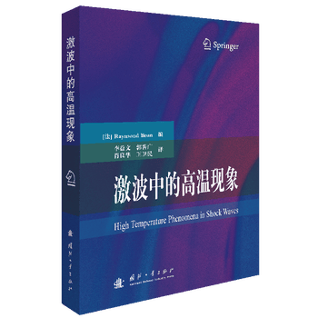 激波中的高温现象