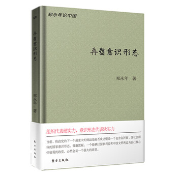 [正版图书] 再塑意识形态 郑永年 东方出版社 9787506088251