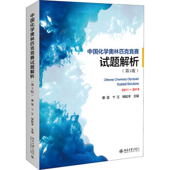 中国化学奥林匹克竞赛试题解析(第5版) 图书