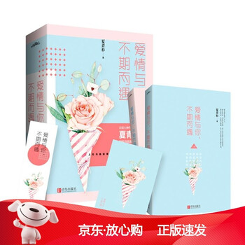 [正版保障]爱情与你,不期而遇夏青衫 著9787555241249青岛出版社
