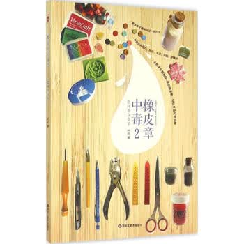 橡皮章中毒(2)