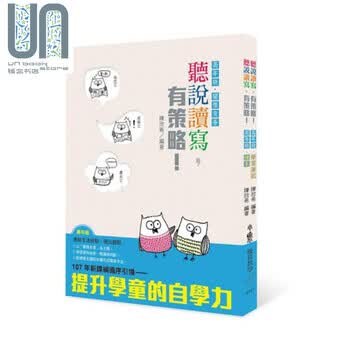 聽說讀寫，有策略！（高年級）：讀本、學習筆記 港台原版 儿童教辅读物 高年级 亲子教养