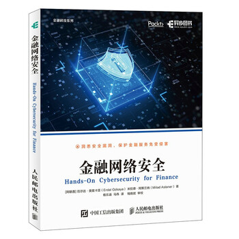   金融网络安全9787115566065人民邮电