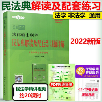 人大法硕 备考2022-2023法律硕士联考民法典解读及配套练习题详解 非法学法学 法硕联考民法学考点解析