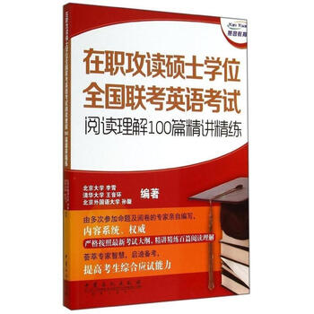 燕园教育 在职攻读硕士学位全国联考英语考试阅读理解100篇精讲精练