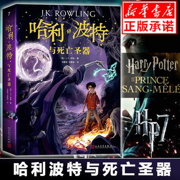 【速发】哈利·波特与死亡圣器JK罗琳的书 初中7年级下阅读 语文教材 哈利波特第七部 人民文学出版社