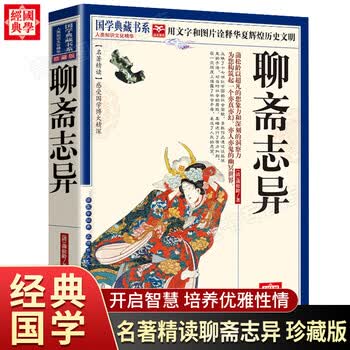 聊斋志异 国学典藏书系珍藏版 白话文译文解析注释