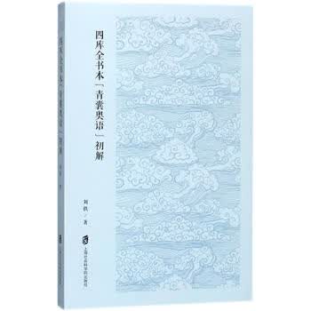 四库全书本《青囊奥语》初解