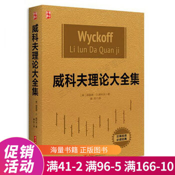 威科夫理论大全集