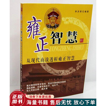 雍正智慧：从现代商战透析雍正智慧