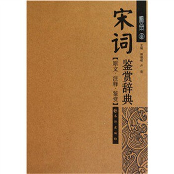 宋词鉴赏辞典 傅德岷,卢晋 9787807081456