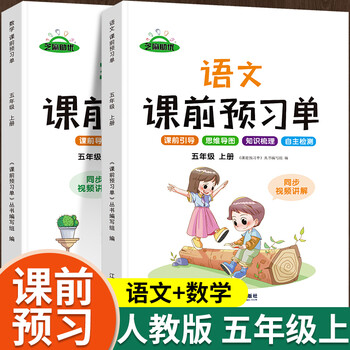 课堂笔记五年级上册课前预习单语文数学人教版5上课本教材同步训练题黄冈53天天练学霸笔记辅导书学习资料