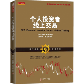 舵手经典 个人投资者线上交易技巧 劳拉赛塞著 股票期货书籍 市场技术分析交易策略期货外汇系统k线