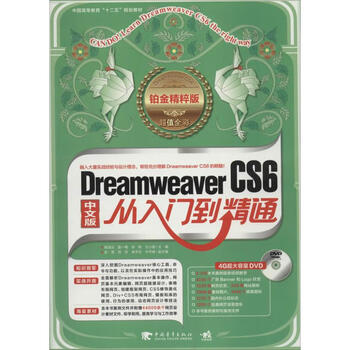 Dreamweaver CS6 从入门到精通(铂金精粹版)