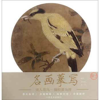 宋人花鸟（榴枝黄鸟图）/名画摹写