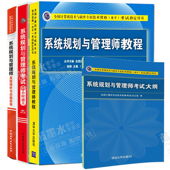 软考2020系统规划与管理师教程+真题精析与命题密卷+考试32小时通关+考试大纲 4本