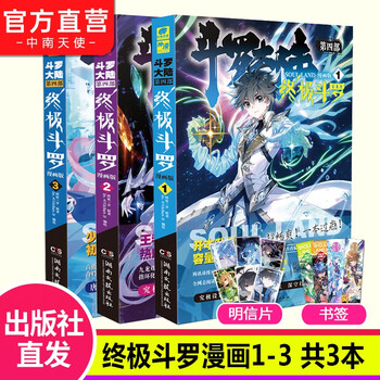【官方直营】自选3本 斗罗大陆4终极斗罗漫画版1-20册 全套连载小说斗罗大陆3漫画版经典玄幻漫画书籍 终极斗罗漫画版1+2+3