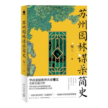 午夜文库：苏州园林谋杀简史