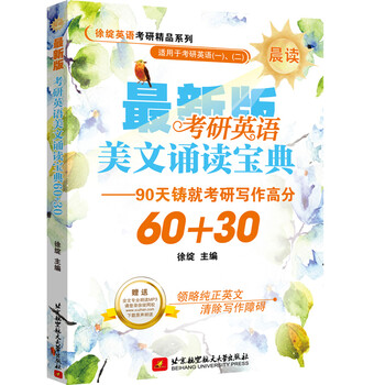 考研英语美文诵读宝典60＋309787512429680