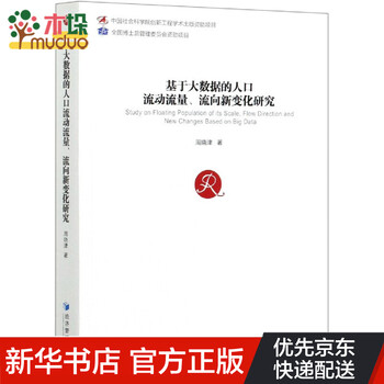 基于大数据的人口流动流量流向新变化研究