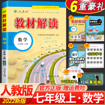 正版2022秋教材解读七年级上册数学人教版 同步初一数学课本教材全解解析辅导书