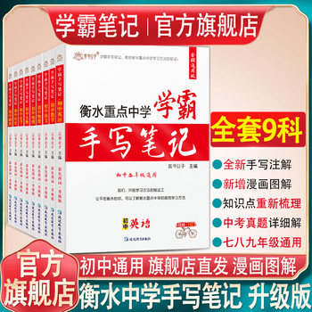衡水重点中学状元手写笔记全套9科初中通用2022版学霸笔记初中七八九年级中考复习资料书初一初二初三 【最省钱】语数英物化生政史地（初一到初三9科）
