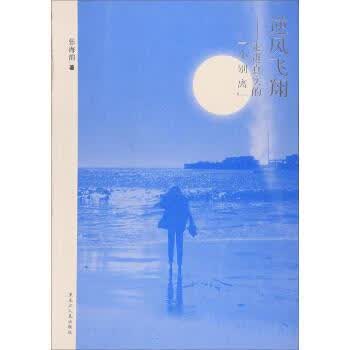 逆风飞翔：走进真实小别离【保证正版】