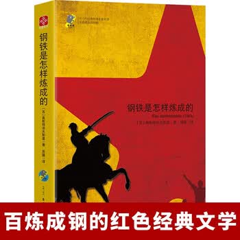 钢铁是怎样炼成的
