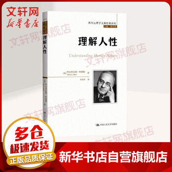 理解人性 西方心理学大师经典译丛