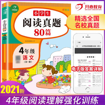 2022新版小学生阅读真题80篇4年级彩图注音版 四年级语文书同步训练小学生语文阅读理解专项训练