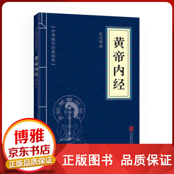 黄帝内经中华国学经典精粹素问图解黄帝内经白话黄帝内经养生文白对照中医养生正版