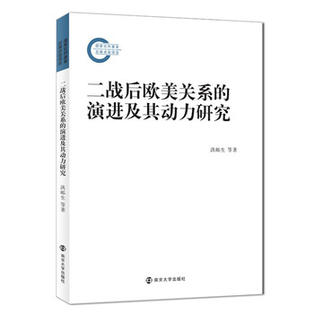 二战后欧美关系的演进及其动力研究