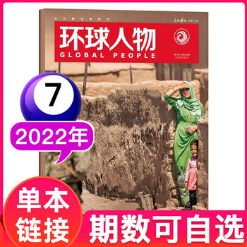 环球人物杂志2022年5月第10期总469期 （2022年/2021年1-24期可选）热点人物时事政治中国新闻资讯非2022过期刊单本 2022年4月第7期