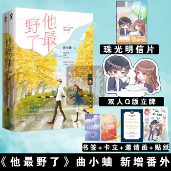 正版包邮 附赠书签+贴纸+立卡+邀请函 他最野了 人气作家曲小蛐高糖新作，新增番外《升学记》