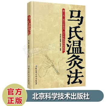 马氏温灸法 几十年临床效验集结 艾灸针灸中医手册穴位养生拔罐刮痧按摩推拿自疗大全 家庭保健