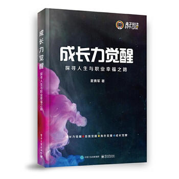 成长力觉醒:探寻人生与职业幸福之路夏勇军电子工业出版社9787121413667 心理学书籍