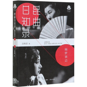 昆曲日知录(幽梦谁边)/克勒门文丛 沈昳丽