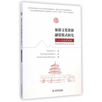 旅游文化资源融资模式研究