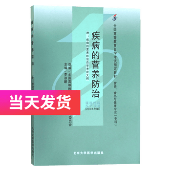 正版自考教材05748 5748疾病的营养防治