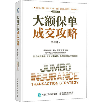 大额保单成交攻略 曾祥霞  书籍