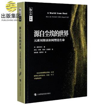 源自尘埃的世界(元素周期表如何塑造生命)/哲人石丛书