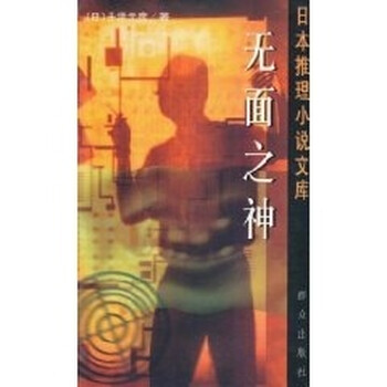 无面之神  日本推理小说文库 (日)井泽元彦 群众出版社