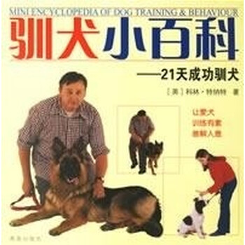 驯犬小百科:21天成功驯犬