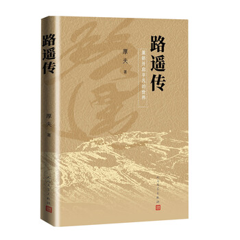 路遥传(精)