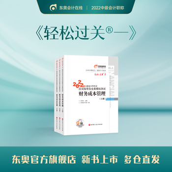【官方现货】东奥2022年中级会计职称资格考试教材辅导书轻松过关1中级会计实务（3本组合） 中级财务管理 轻松过关1