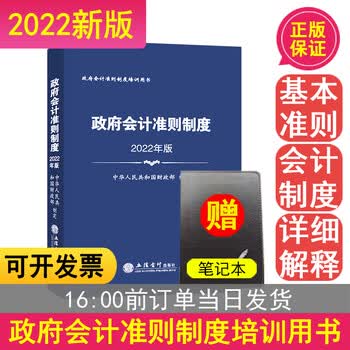 政府会计准则制度:2022年版 行政事业单位会计制度 中华人民共和国财政部制定 全新 立信出版社