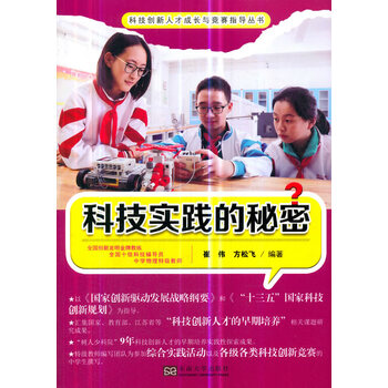 科技实践的秘密 大中专教材教辅 崔伟，方松飞编著 东南大学出版社 9787564180607