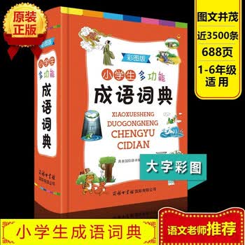 新编小学生多功能成语词典 商务印书馆彩色本彩图版中小学中华成语大词典大全书新版工具书1-6年级 红色