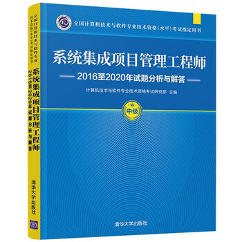 2022系统集成项目管理工程师2016至2020年试题分析与解答（全国计算机技术与软件专业技术资格（水平）考试*定用书）