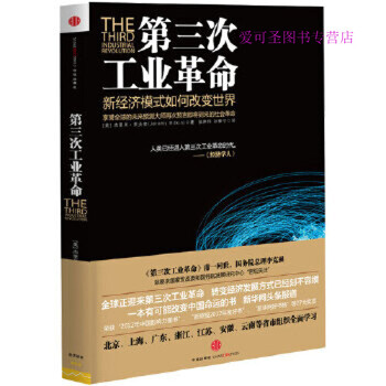 第三次工业革命:新经济模式如何改世界【正版图书 下单速发】 [美]杰里米·里夫金